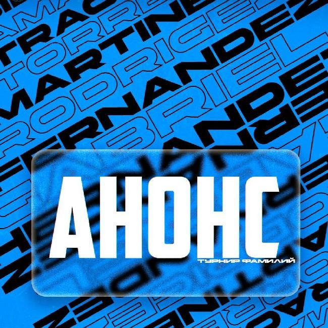 ТУРНИР ФАМИЛИЙ - Challenge Place